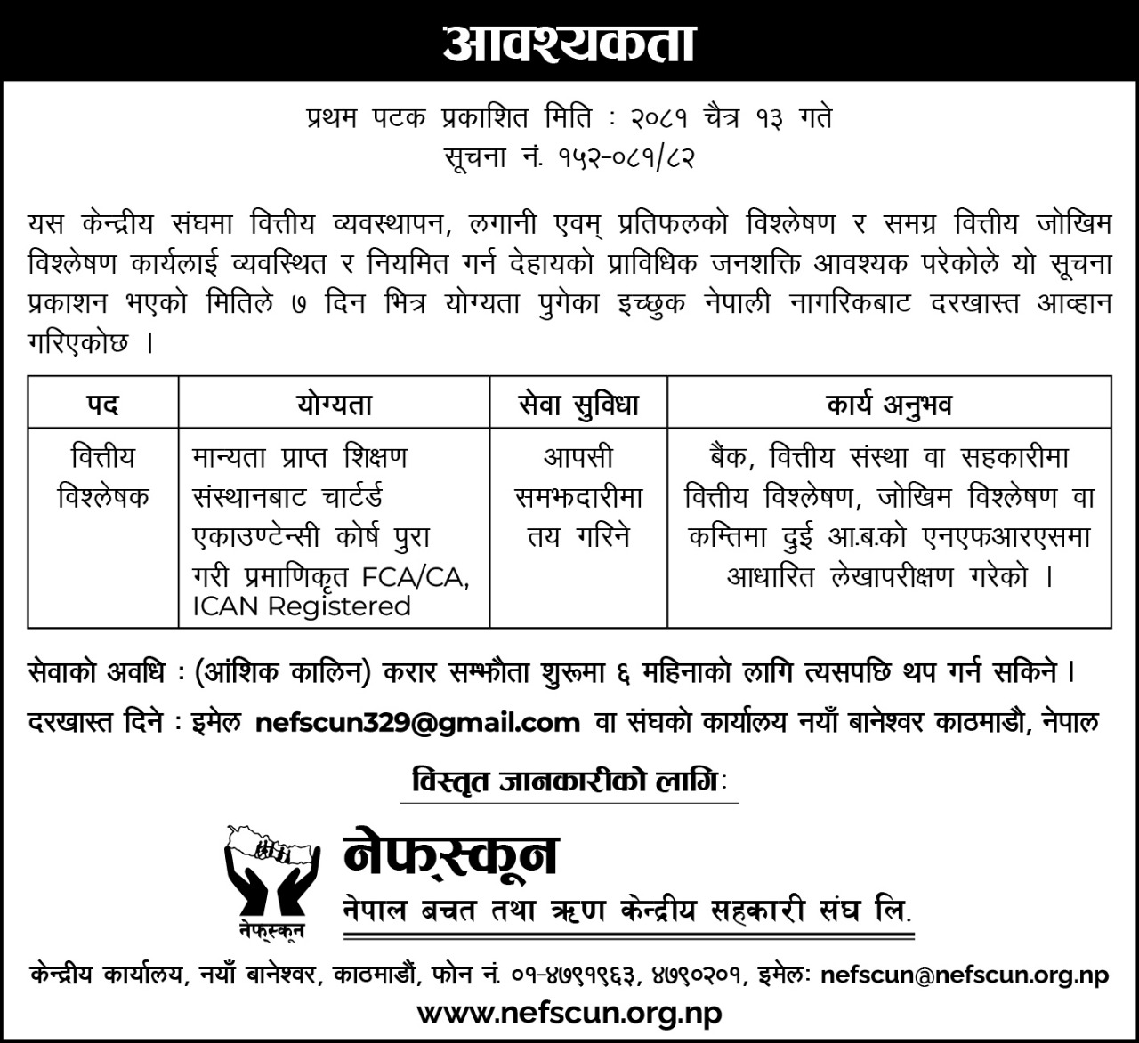 कर्मचारी माग गरिएको सूचना - NEFSCUN