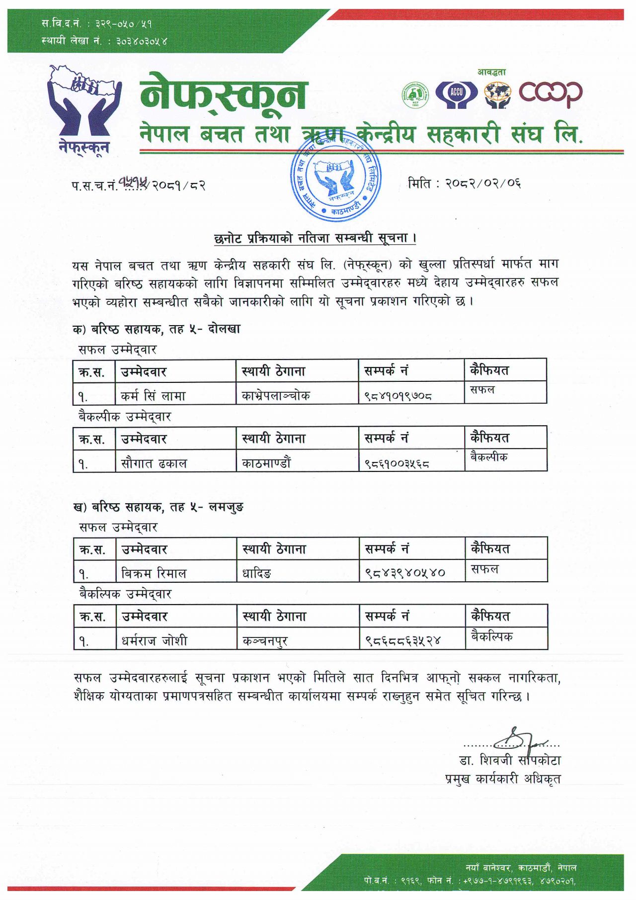 छनोट प्रक्रिया को नतिजा सम्बन्धी सूचना - NEFSCUN