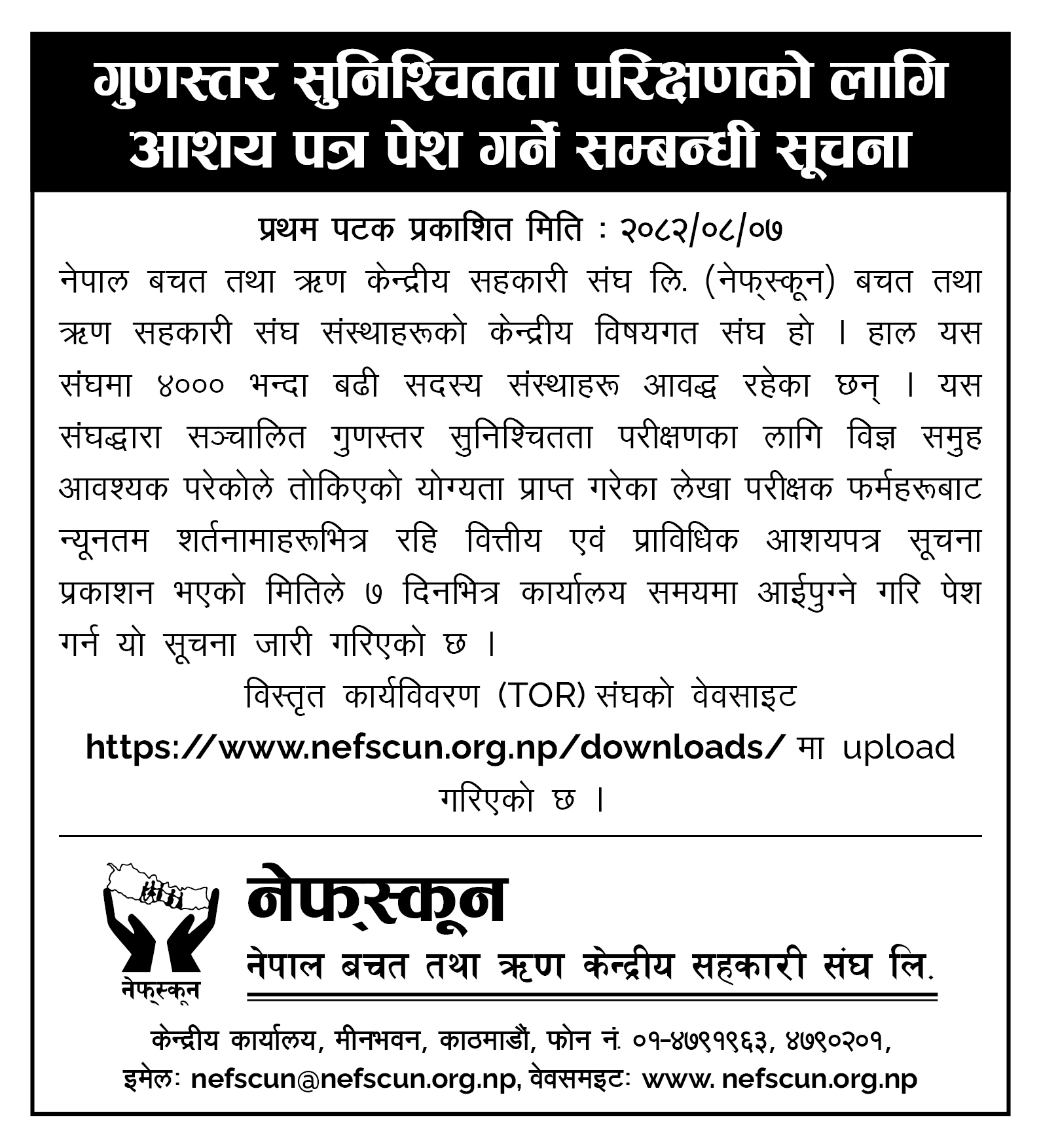 गुणस्तर सुनिश्चितता परिक्षणको लागि आशय पत्र पेश गर्ने सम्बन्धी सूचना ...